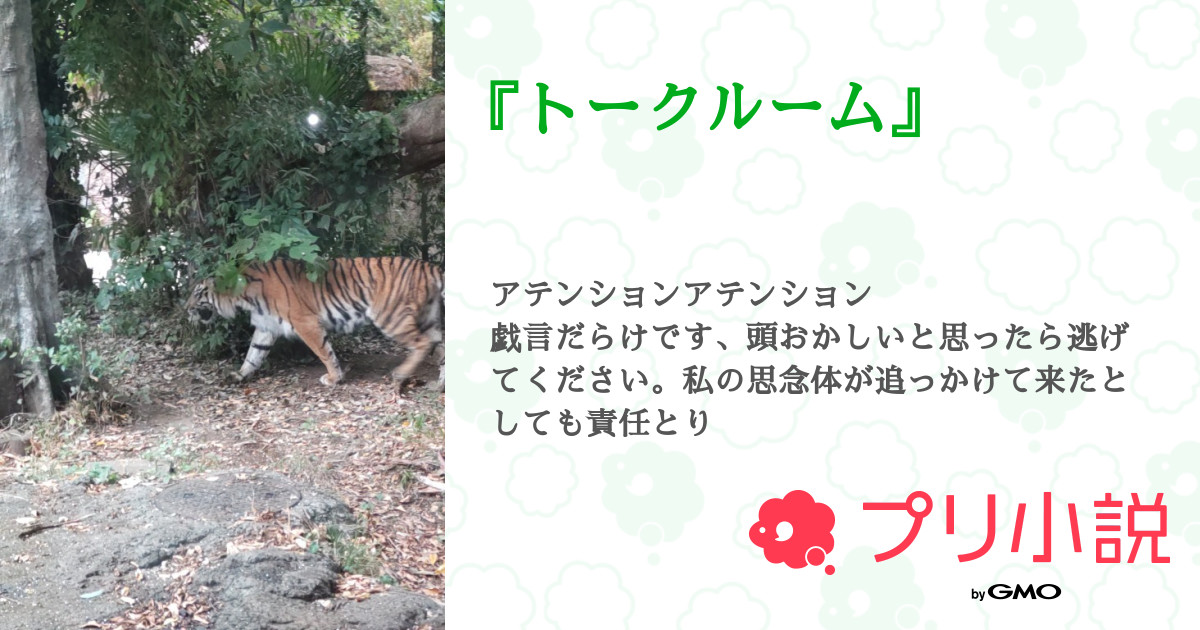 『トークルーム』 - 全5話 【連載中】（rin ️🌨🌙🌟 新作投下さんの小説） | 無料スマホ夢小説ならプリ小説 byGMO